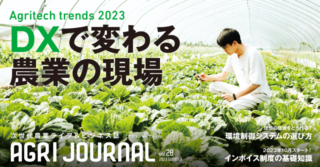 フリーマガジン「アグリジャーナル」2023年夏号7/6(木)発行 | AGRI JOURNAL